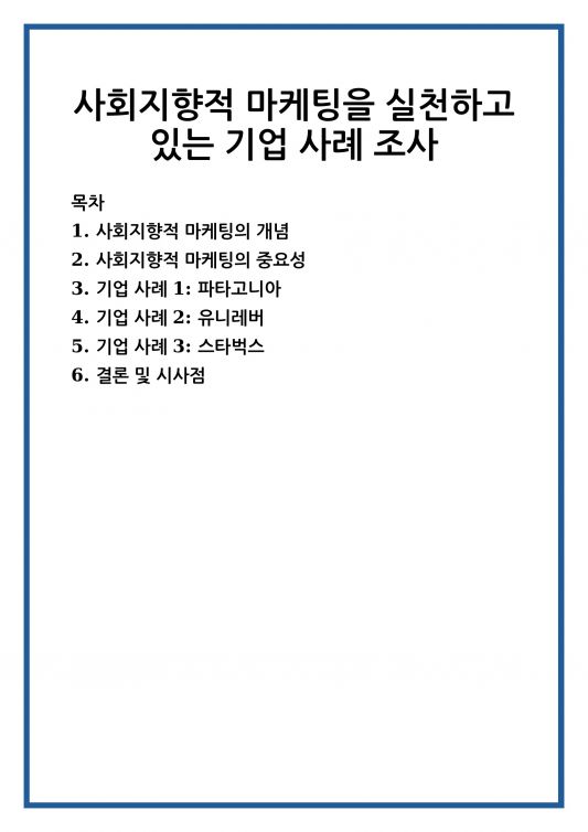 사회지향적 마케팅을 실천하고 있는 기업 사례 조사