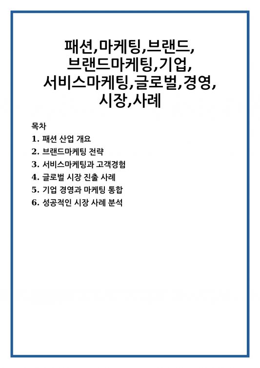 패션,마케팅,브랜드,브랜드마케팅,기업,서비스마케팅,글로벌,경영,시장,사례