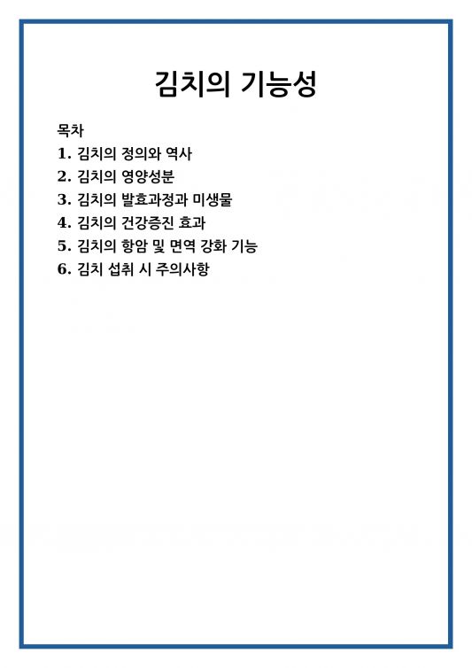 김치의 기능성