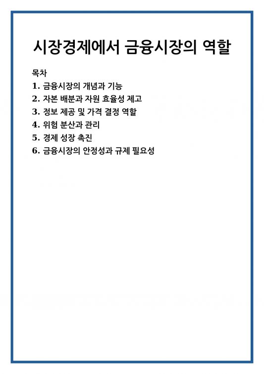 시장경제에서 금융시장의 역할