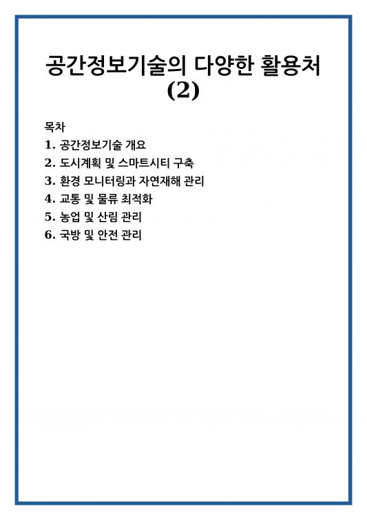 공간정보기술의 다양한 활용처 (2)