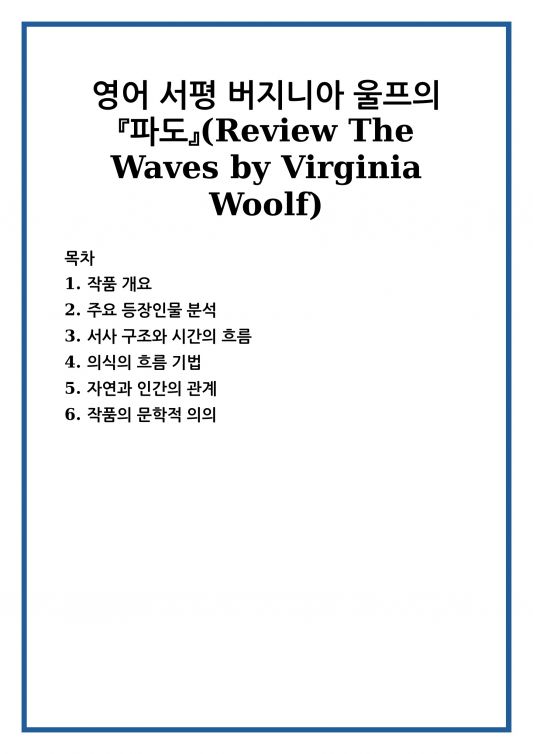 영어 서평 버지니아 울프의 『파도』(Review The Waves by Virginia Woolf)