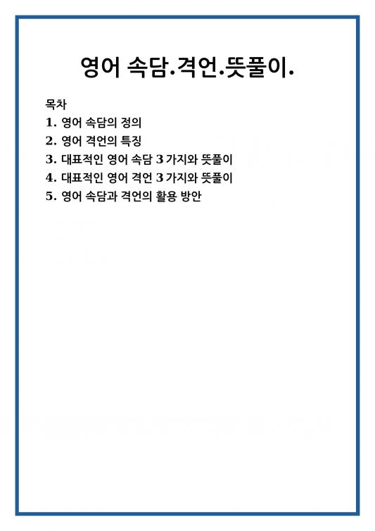 영어 속담.격언.뜻풀이.