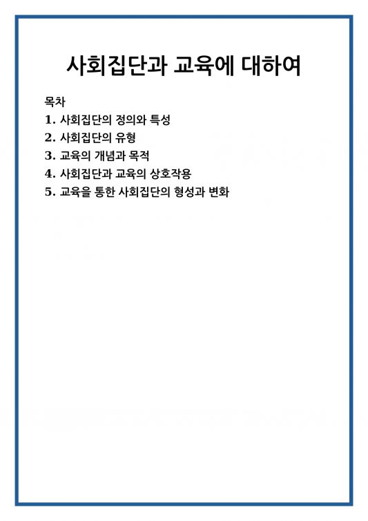 사회집단과 교육에 대하여