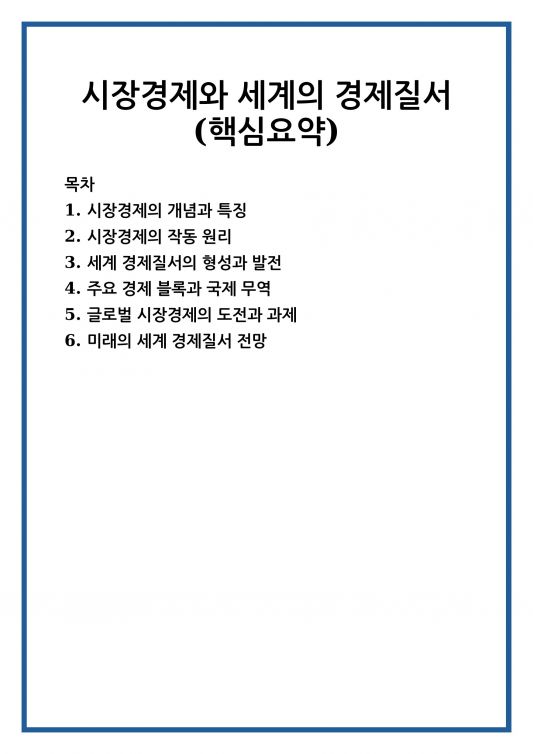 시장경제와 세계의 경제질서(핵심요약)