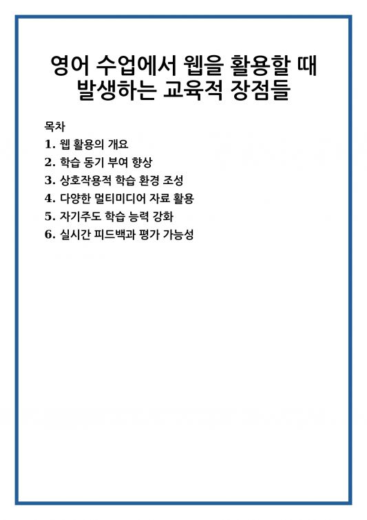 영어 수업에서 웹을 활용할 때 발생하는 교육적 장점들