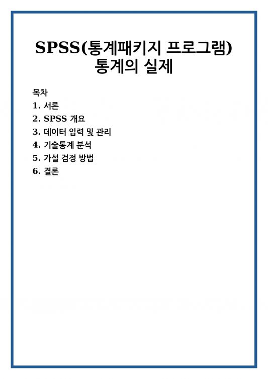 SPSS(통계패키지 프로그램)통계의 실제