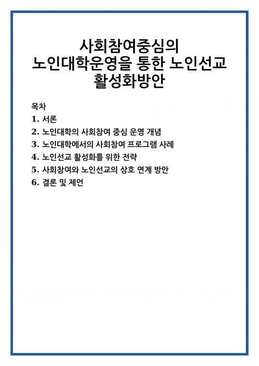 사회참여중심의 노인대학운영을 통한 노인선교 활성화방안