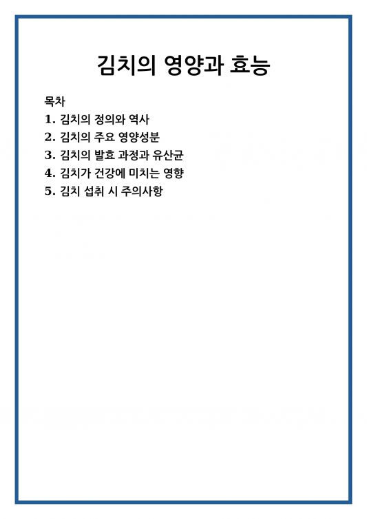 김치의 영양과 효능