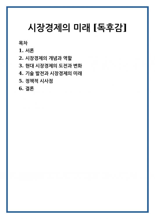 시장경제의 미래 [독후감]