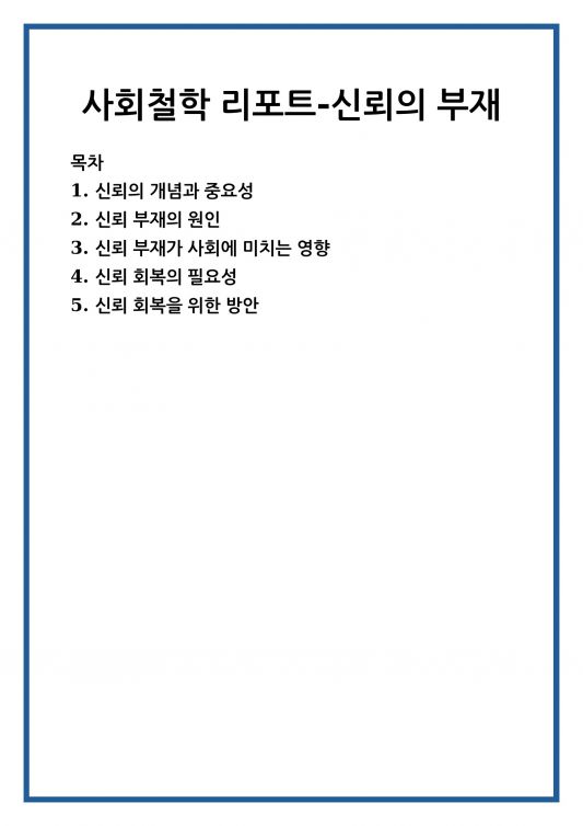 사회철학 리포트-신뢰의 부재
