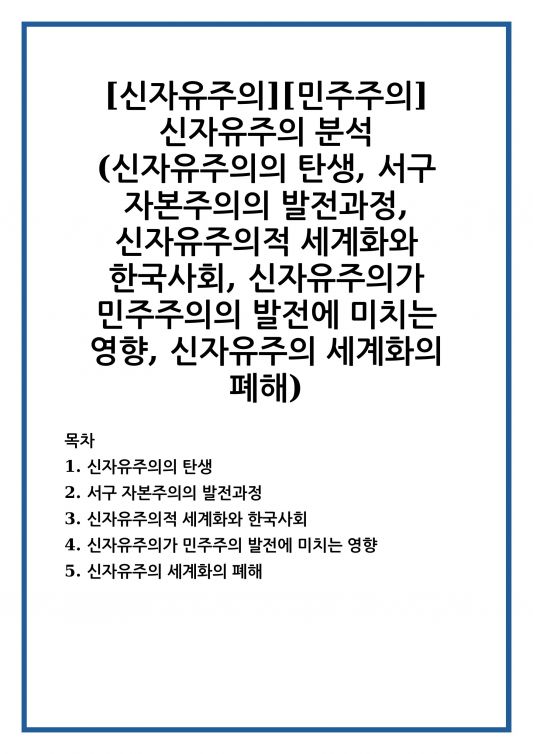 [신자유주의][민주주의]신자유주의 분석(신자유주의의 탄생, 서구 자본주의의 발전과정, 신자유주의적 세계화와 한국사회, 신자유주의가 민주주의의 발전에 미치는 영향, 신자유주의 세계화의 폐해)