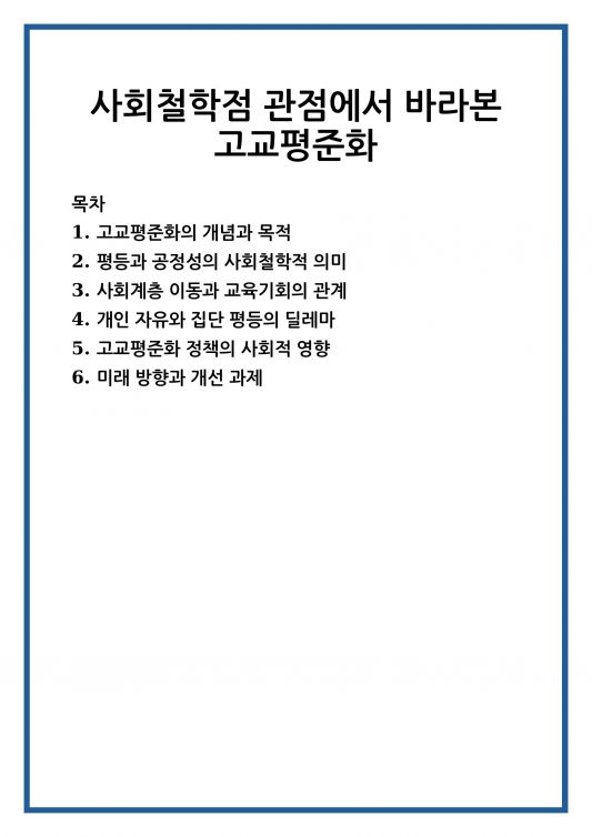 사회철학점 관점에서 바라본 고교평준화