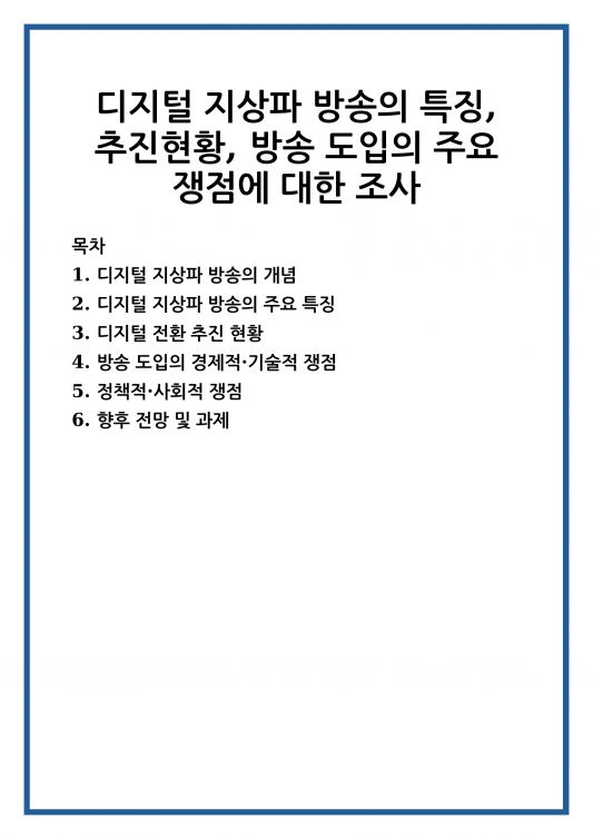 디지털 지상파 방송의 특징, 추진현황, 방송 도입의 주요 쟁점에 대한 조사