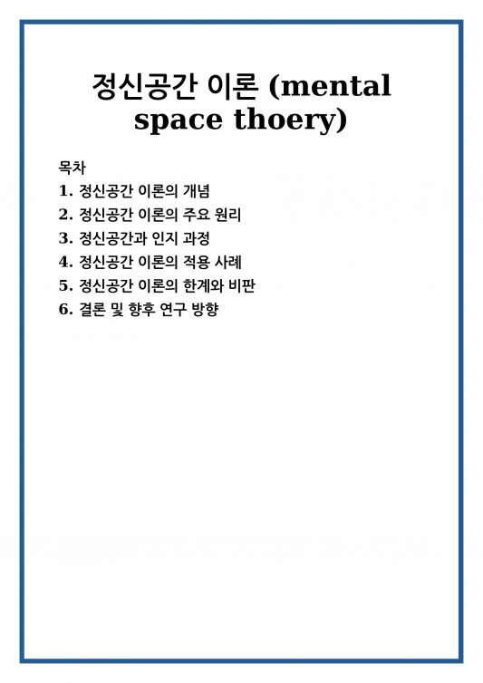정신공간 이론 (mental space thoery)