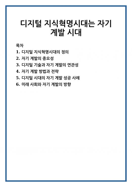 디지털 지식혁명시대는 자기 계발 시대