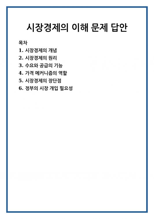 시장경제의 이해 문제 답안