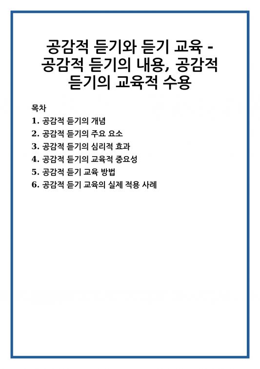 공감적 듣기와 듣기 교육 - 공감적 듣기의 내용, 공감적 듣기의 교육적 수용