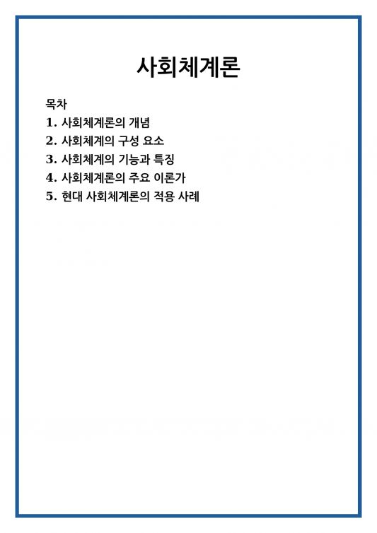 사회체계론 레포트 자료
