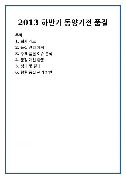 2013 하반기 동양기전 품질