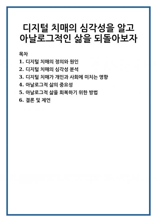 디지털 치매의 심각성을 알고 아날로그적인 삶을 되돌아보자