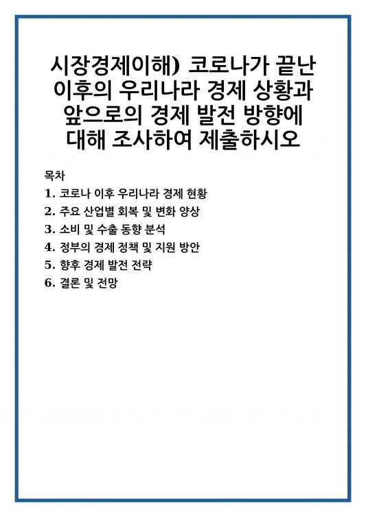 시장경제이해) 코로나가 끝난 이후의 우리나라 경제 상황과 앞으로의 경제 발전 방향에 대해 조사하여 제출하시오