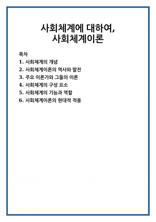 사회체계에 대하여, 사회체계이론