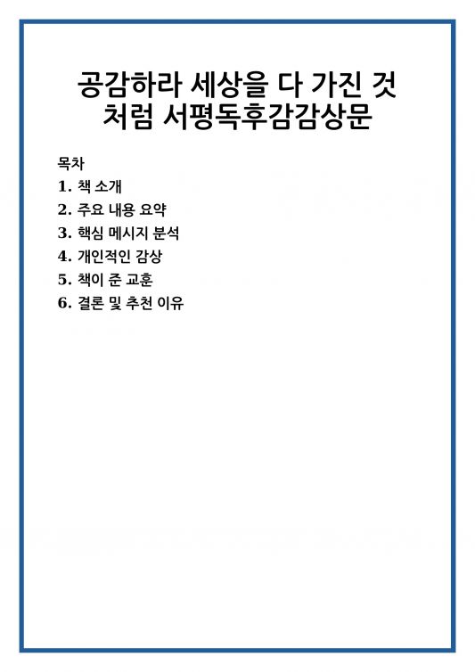 공감하라 세상을 다 가진 것 처럼 서평독후감감상문