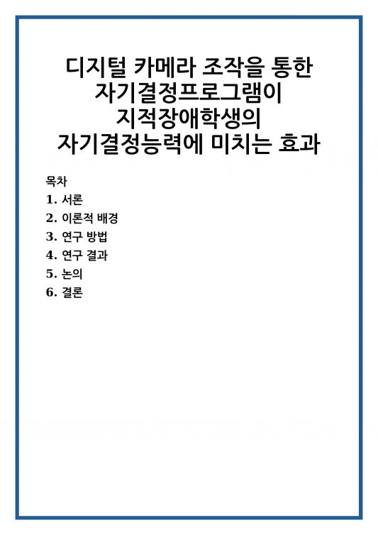 디지털 카메라 조작을 통한 자기결정프로그램이 지적장애학생의 자기결정능력에 미치는 효과
