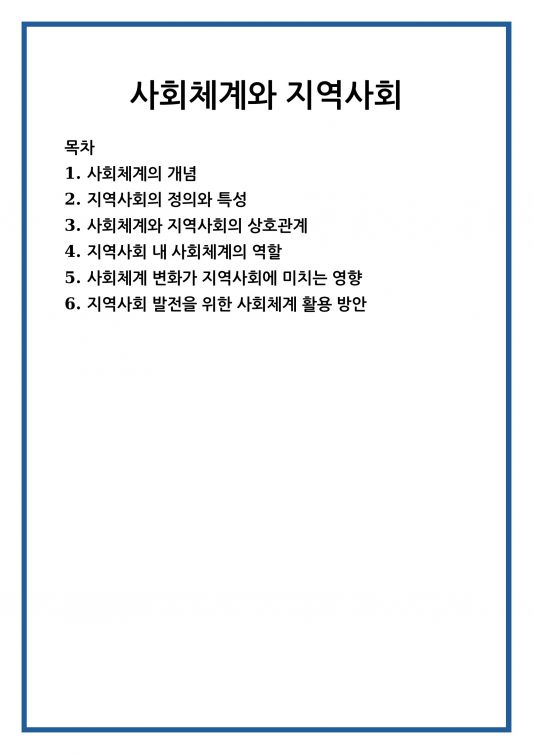 사회체계와 지역사회