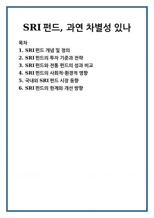 SRI펀드, 과연 차별성 있나