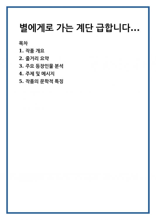 별에게로 가는 계단 급합니다...
