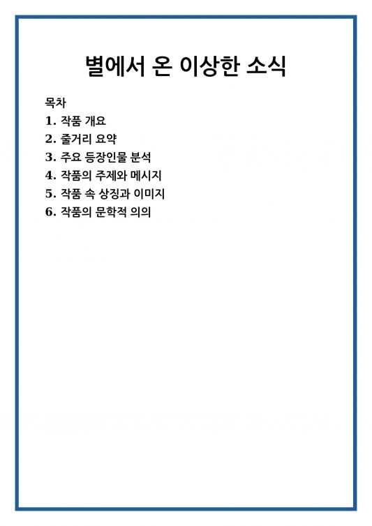 별에서 온 이상한 소식
