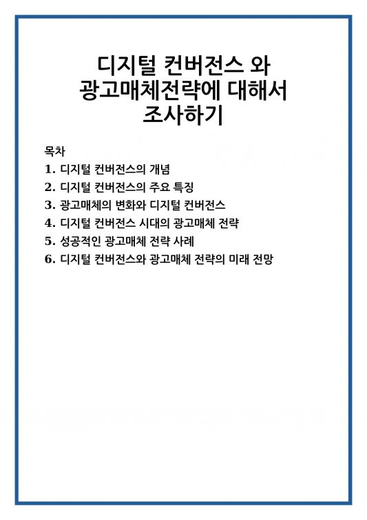 디지털 컨버전스 와 광고매체전략에 대해서 조사하기