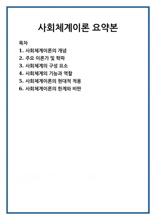 사회체계이론 요약본