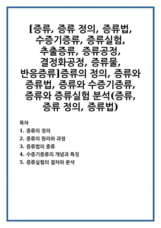 [증류, 증류 정의, 증류법, 수증기증류, 증류실험, 추출증류, 증류공정, 결정화공정, 증류물, 반응증류]증류의 정의, 증류와 증류법, 증류와 수증기증류, 증류와 증류실험 분석(증류, 증류 정의, 증류법)