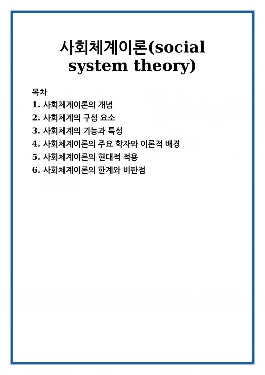 사회체계이론(social system theory)