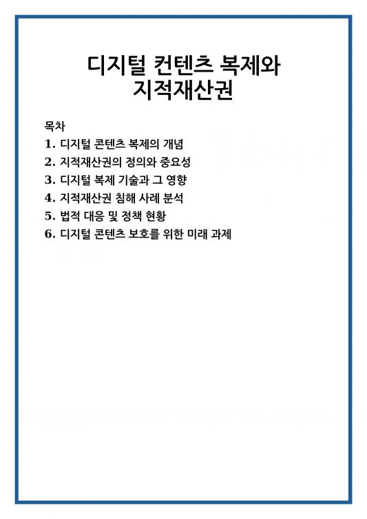 디지털 컨텐츠 복제와 지적재산권