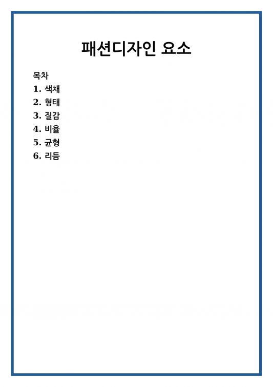 패션디자인 요소