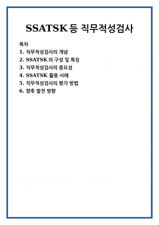 SSATSK등 직무적성검사