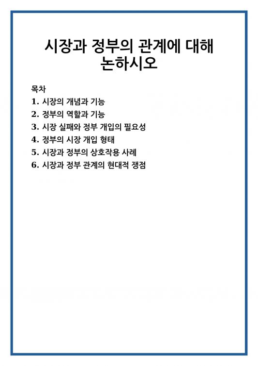 시장과 정부의 관계에 대해  논하시오