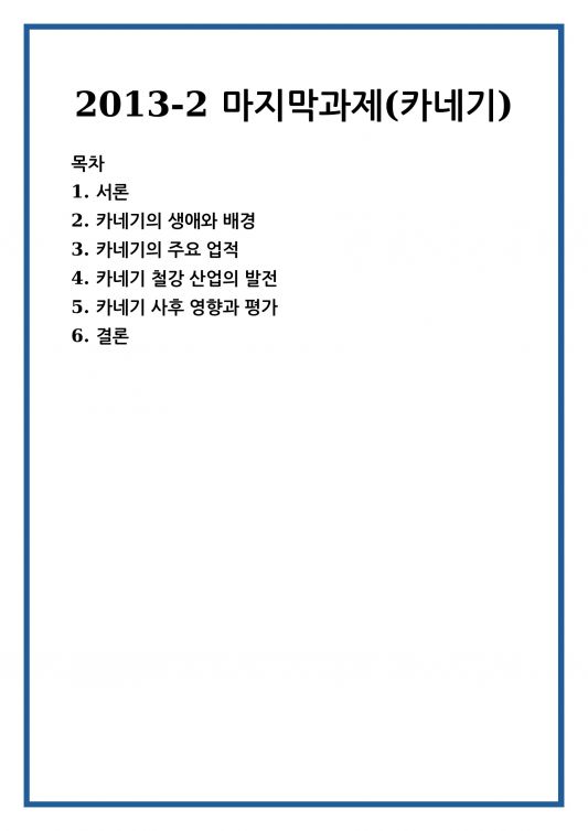 2013-2 마지막과제(카네기)