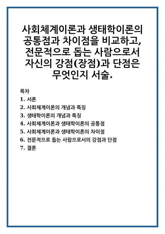 사회체계이론과 생태학이론의 공통점과 차이점을 비교하고, 전문적으로 돕는 사람으로서 자신의 강점(장점)과 단점은 무엇인지 서술.