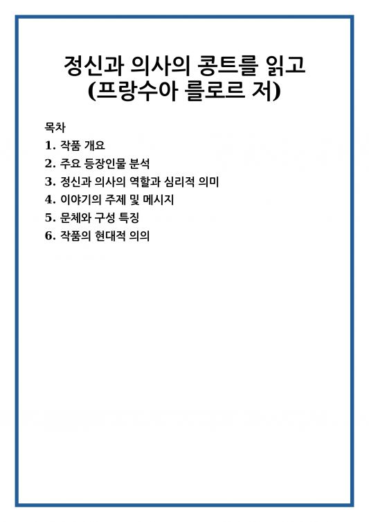 정신과 의사의 콩트를 읽고 (프랑수아 를로르 저)