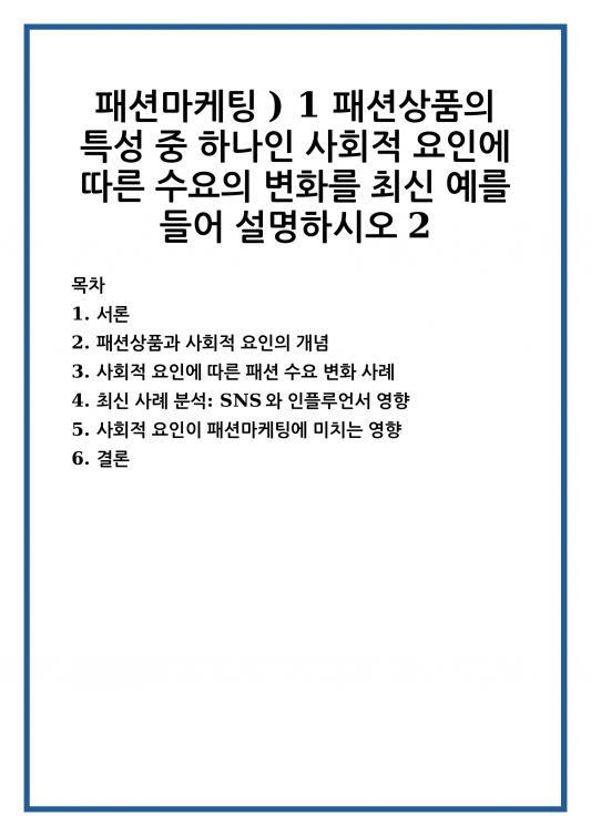 패션마케팅 ) 1 패션상품의 특성 중 하나인 사회적 요인에 따른 수요의 변화를 최신 예를 들어 설명하시오 2