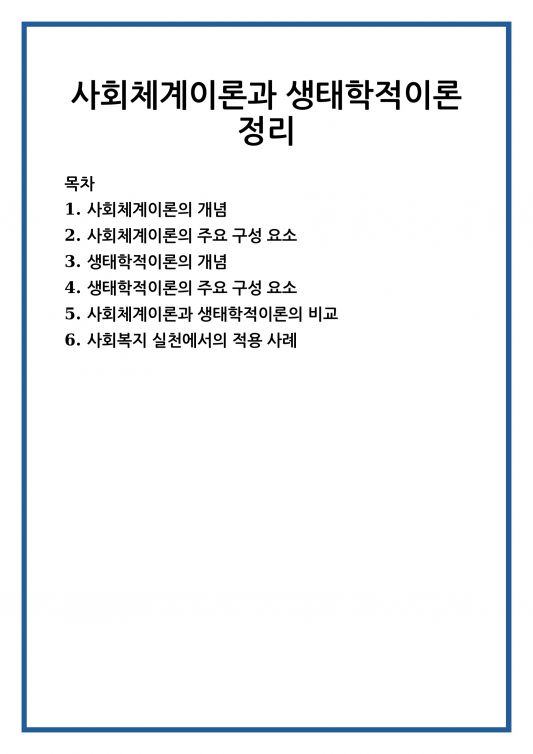 사회체계이론과 생태학적이론 정리