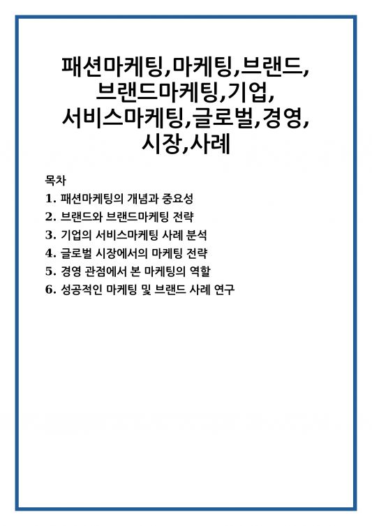 패션마케팅,마케팅,브랜드,브랜드마케팅,기업,서비스마케팅,글로벌,경영,시장,사례