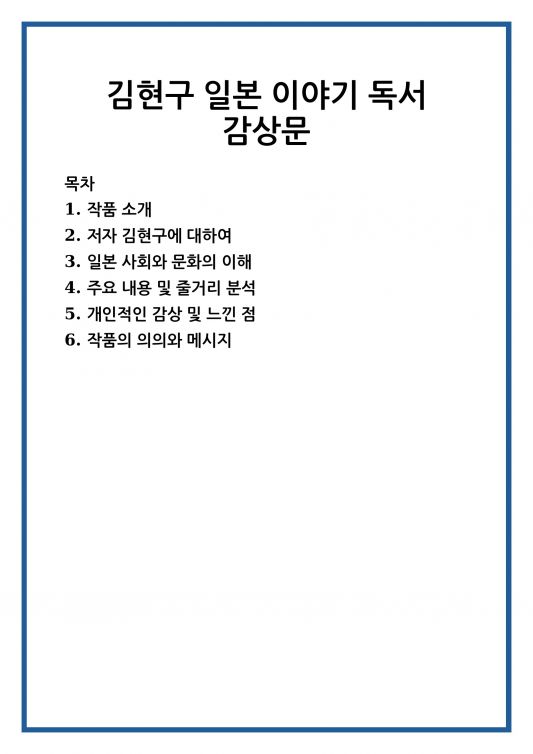 김현구 일본 이야기 독서 감상문