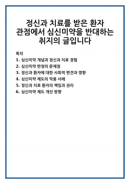 정신과 치료를 받은 환자 관점에서 심신미약을 반대하는 취지의 글입니다