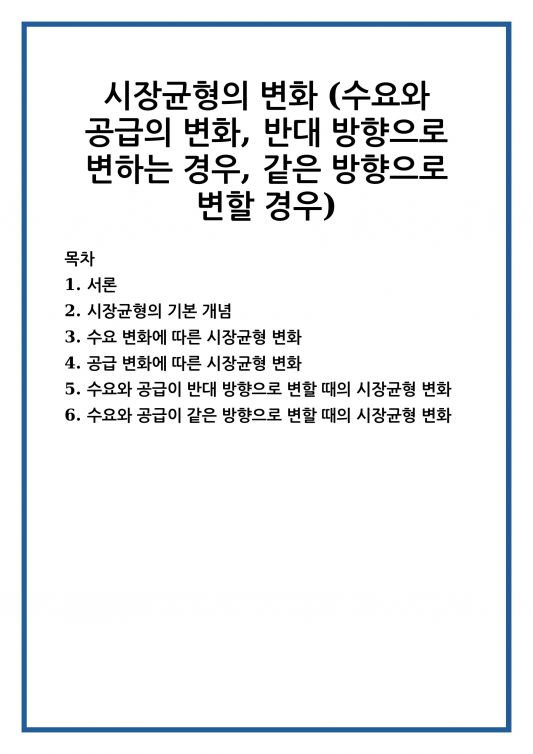 시장균형의 변화 (수요와 공급의 변화, 반대 방향으로 변하는 경우, 같은 방향으로 변할 경우)